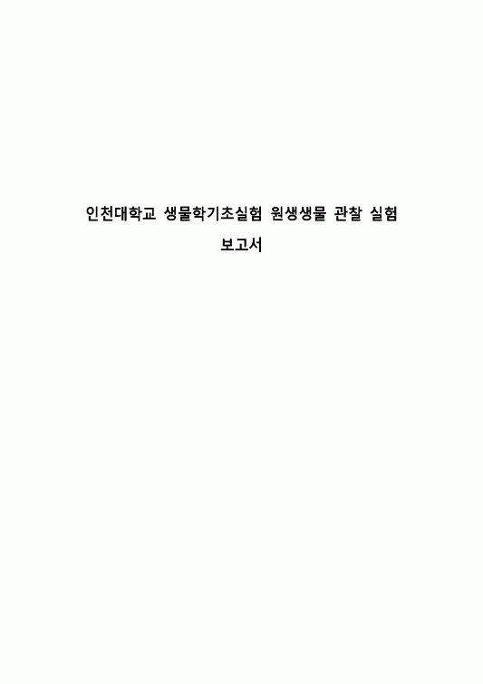인천대학교 생물학기초실험 원생생물 관찰 실험 보고서