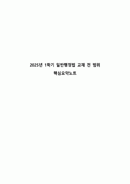 2025년 1학기 일반행정법 교재 전 범위 핵심요약노트