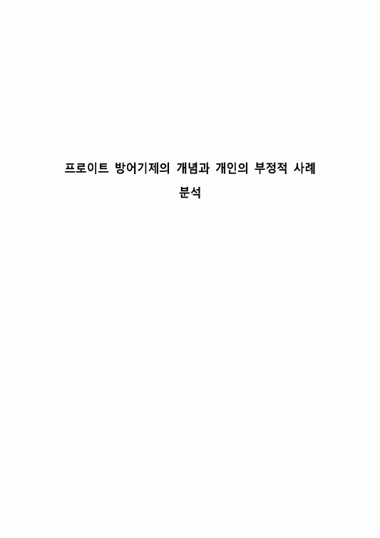 프로이트 방어기제의 개념과 개인의 부정적 사례 분석