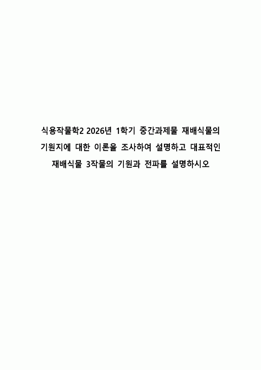 식용작물학2 2026년 1학기 중간과제물 재배식물의 기원지에 대한 이론을 조사하여 설명하고 대표적인 재배식물 3작물의 기원과 전파를 설명하시오