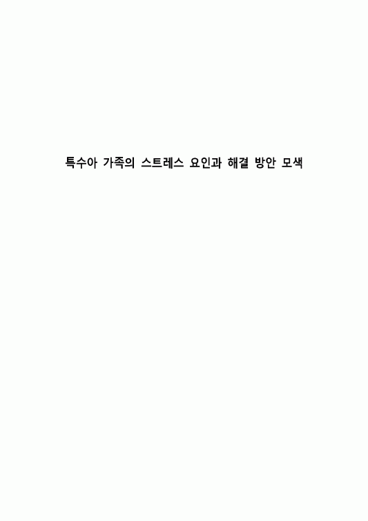 특수아 가족의 스트레스 요인과 해결 방안 모색