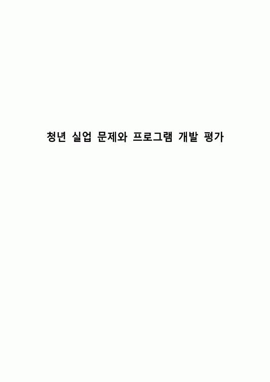 청년 실업 문제와 프로그램 개발 평가