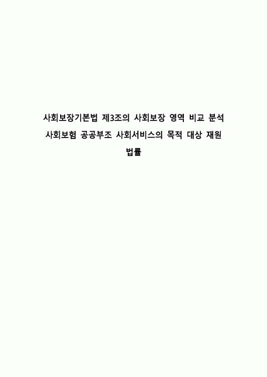 사회보장기본법 제3조의 사회보장 영역 비교 분석 사회보험 공공부조 사회서비스의 목적 대상 재원 법률