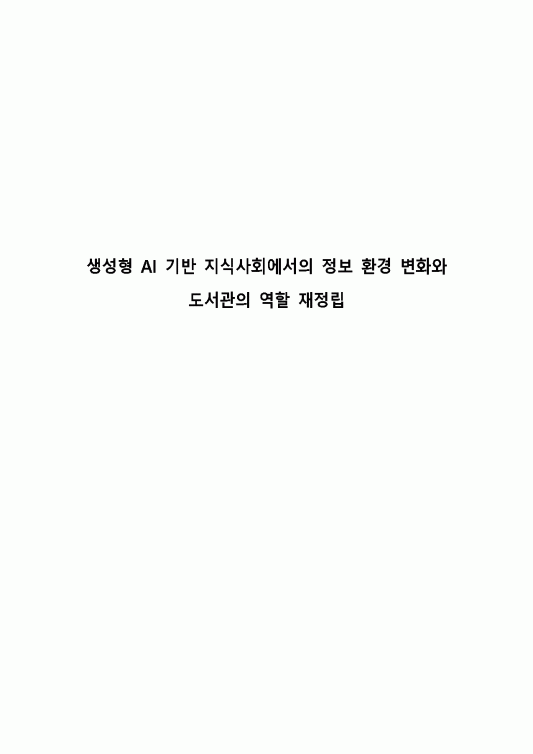 생성형 AI 기반 지식사회에서의 정보 환경 변화와 도서관의 역할 재정립