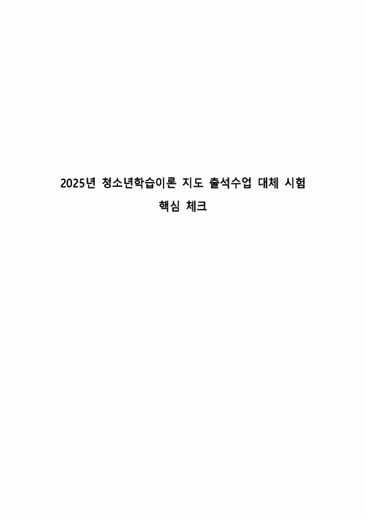 2025년 청소년학습이론 지도 출석수업 대체 시험 핵심 체크