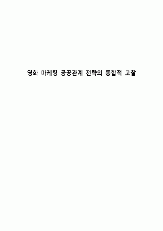영화 마케팅 공공관계 전략의 통합적 고찰