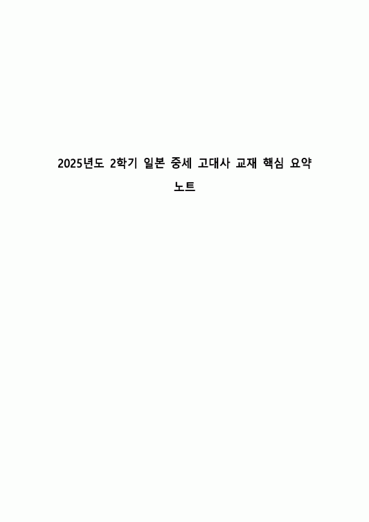 2025년도 2학기 일본 중세 고대사 교재 핵심 요약 노트