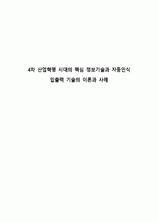 4차 산업혁명 시대의 핵심 정보기술과 자동인식 입출력 기술의 이론과 사례