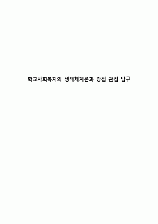 학교사회복지의 생태체계론과 강점 관점 탐구