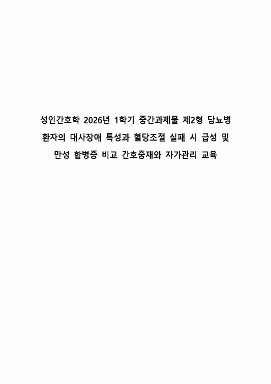성인간호학 2026년 1학기 중간과제물 제2형 당뇨병 환자의 대사장애 특성과 혈당조절 실패 시 급성 및 만성 합병증 비교 간호중재와 자가관리 교육