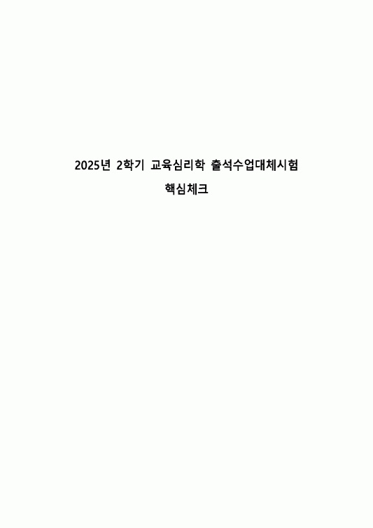 2025년 2학기 교육심리학 출석수업대체시험 핵심체크
