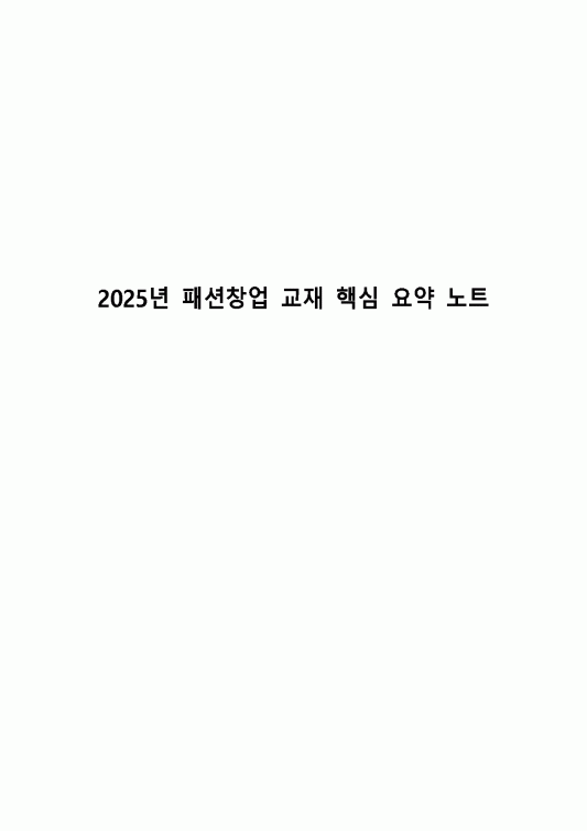2025년 패션창업 교재 핵심 요약 노트