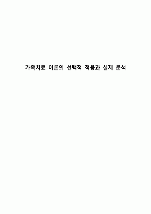 가족치료 이론의 선택적 적용과 실제 분석