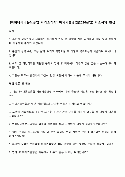 [이화다이아몬드공업 자기소개서] 해외기술영업(2026신입) 자소서와 면접
