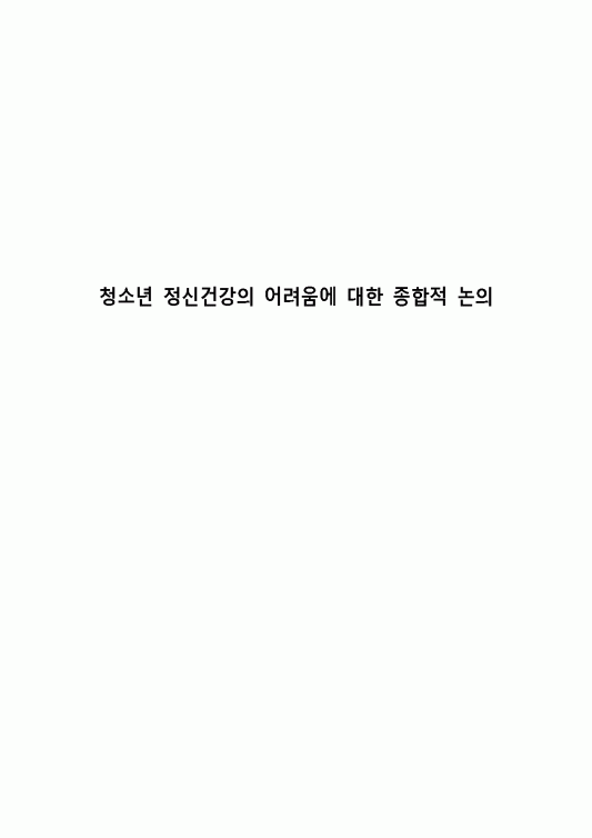 청소년 정신건강의 어려움에 대한 종합적 논의