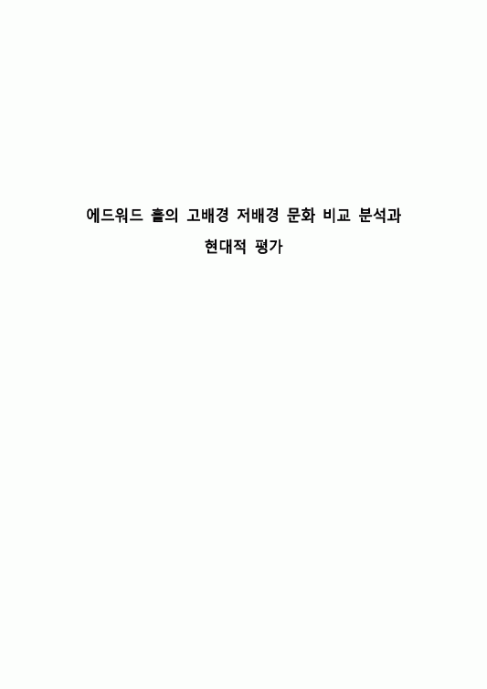 에드워드 홀의 고배경 저배경 문화 비교 분석과 현대적 평가