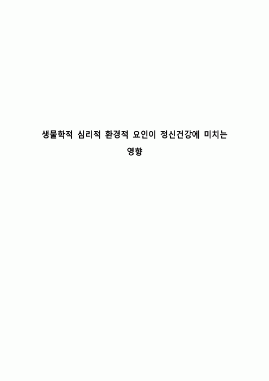 생물학적 심리적 환경적 요인이 정신건강에 미치는 영향