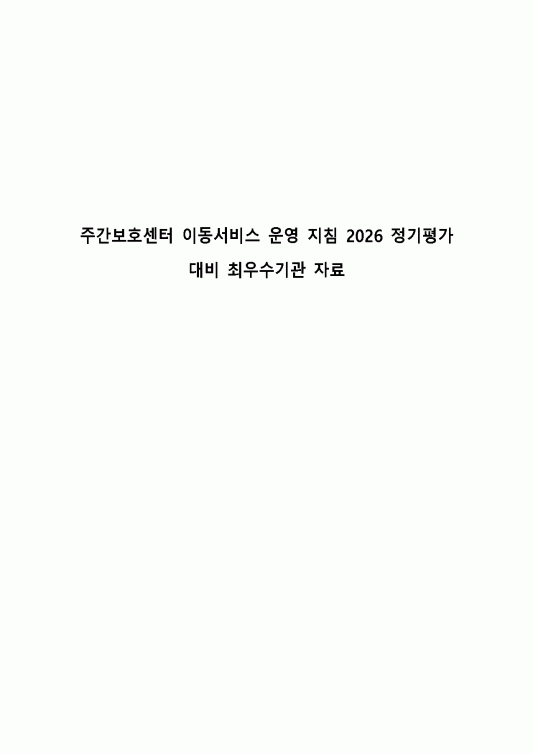 주간보호센터 이동서비스 운영 지침 2026 정기평가 대비 최우수기관 자료