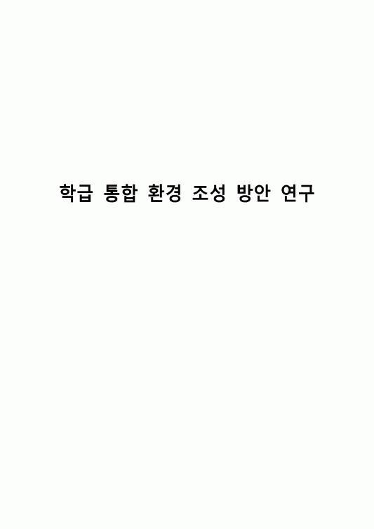 학급 통합 환경 조성 방안 연구