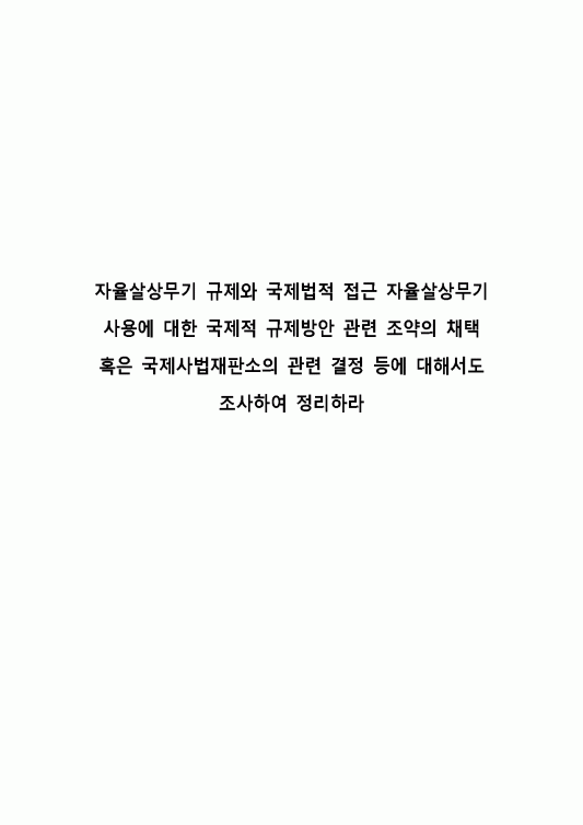 자율살상무기 규제와 국제법적 접근 자율살상무기 사용에 대한 국제적 규제방안 관련 조약의 채택 혹은 국제사법재판소의 관련 결정 등에 대해서도 조사하여 정리하라