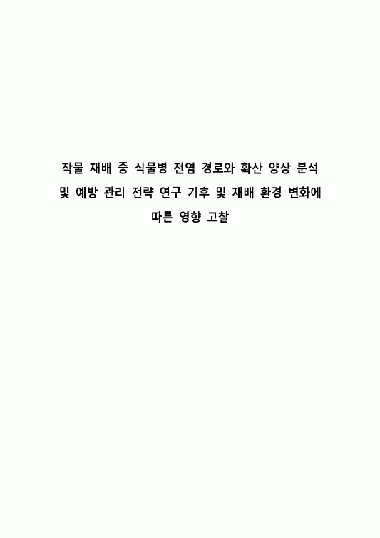 작물 재배 중 식물병 전염 경로와 확산 양상 분석 및 예방 관리 전략 연구 기후 및 재배 환경 변화에 따른 영향 고찰