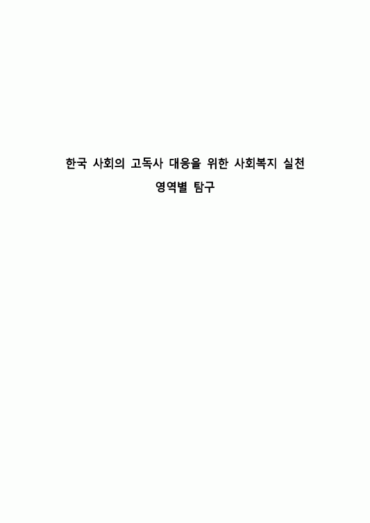한국 사회의 고독사 대응을 위한 사회복지 실천 영역별 탐구