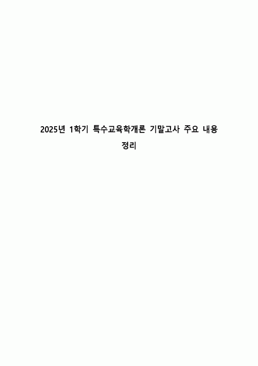 2025년 1학기 특수교육학개론 기말고사 주요 내용 정리