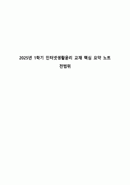2025년 1학기 인터넷생활윤리 교재 핵심 요약 노트 전범위
