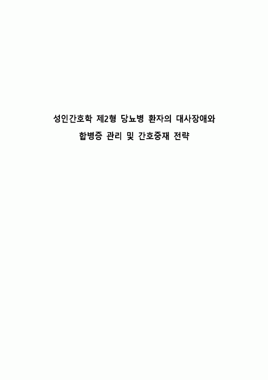 성인간호학 제2형 당뇨병 환자의 대사장애와 합병증 관리 및 간호중재 전략