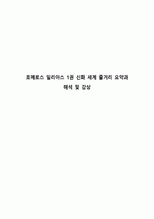 호메로스 일리아스 1권 신화 세계 줄거리 요약과 해석 및 감상
