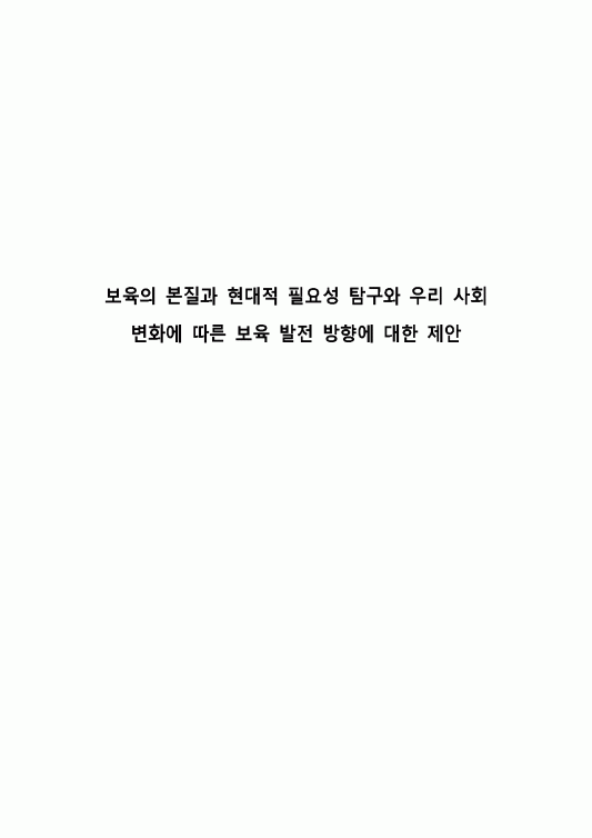 보육의 본질과 현대적 필요성 탐구와 우리 사회 변화에 따른 보육 발전 방향에 대한 제안