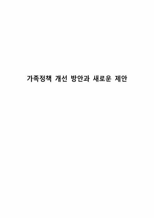 가족정책 개선 방안과 새로운 제안