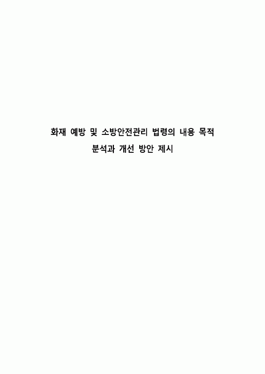 화재 예방 및 소방안전관리 법령의 내용 목적 분석과 개선 방안 제시