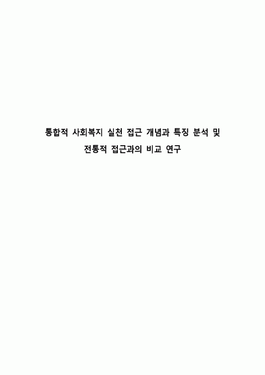 통합적 사회복지 실천 접근 개념과 특징 분석 및 전통적 접근과의 비교 연구