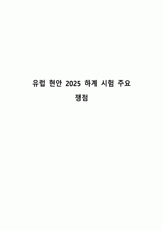 유럽 현안 2025 하계 시험 주요 쟁점
