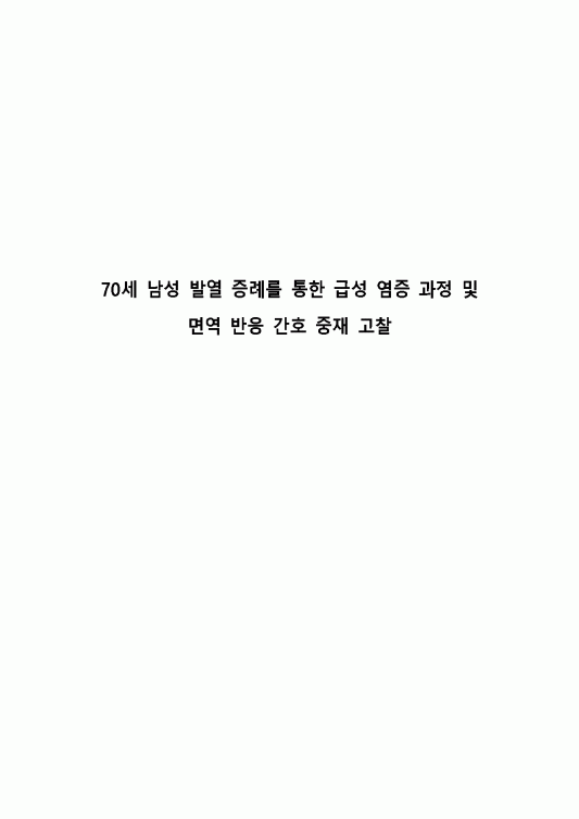 70세 남성 발열 증례를 통한 급성 염증 과정 및 면역 반응 간호 중재 고찰