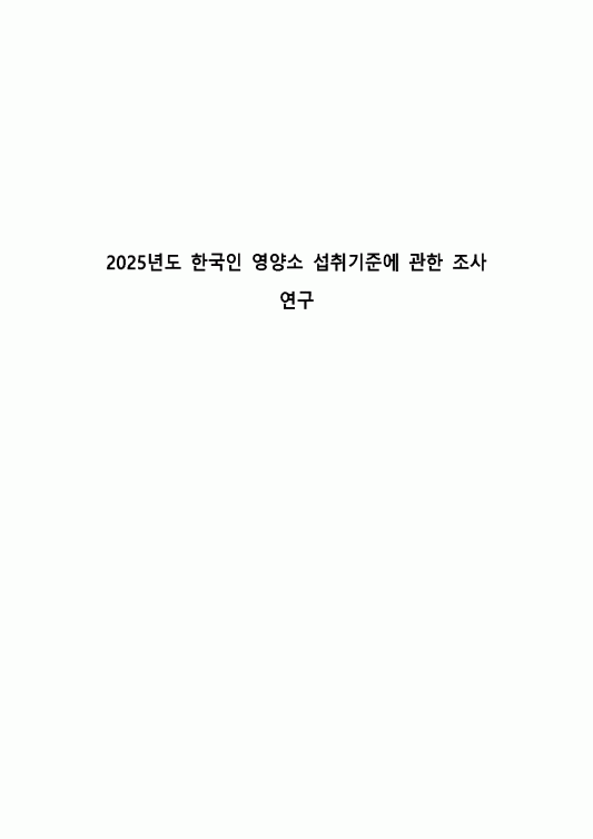 2025년도 한국인 영양소 섭취기준에 관한 조사 연구