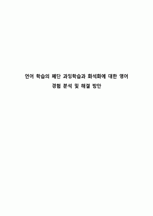 언어 학습의 폐단 과잉학습과 화석화에 대한 영어 경험 분석 및 해결 방안