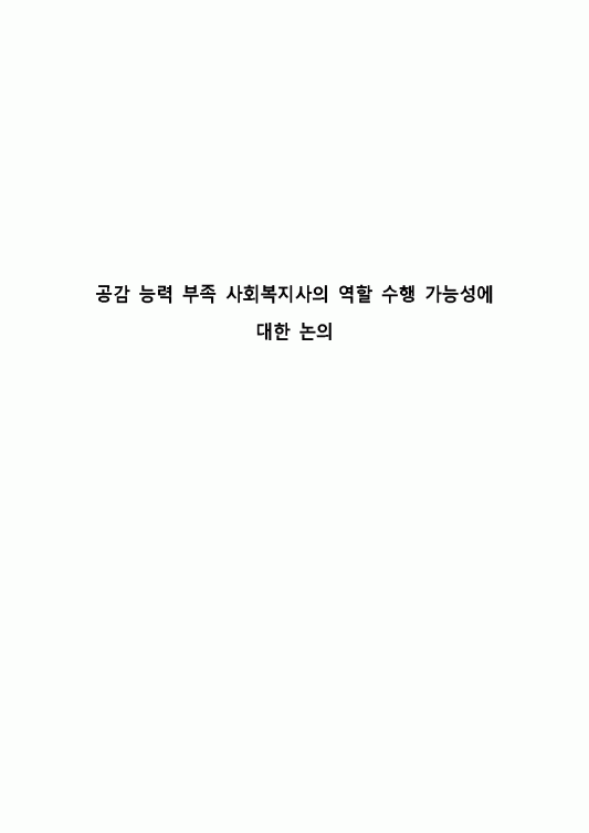 공감 능력 부족 사회복지사의 역할 수행 가능성에 대한 논의