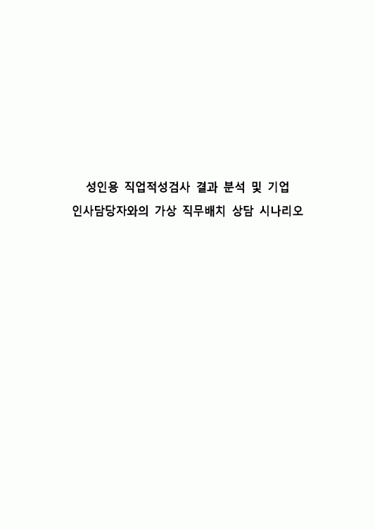 성인용 직업적성검사 결과 분석 및 기업 인사담당자와의 가상 직무배치 상담 시나리오