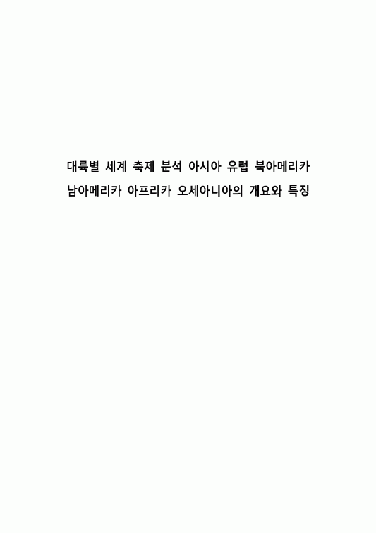 대륙별 세계 축제 분석 아시아 유럽 북아메리카 남아메리카 아프리카 오세아니아의 개요와 특징
