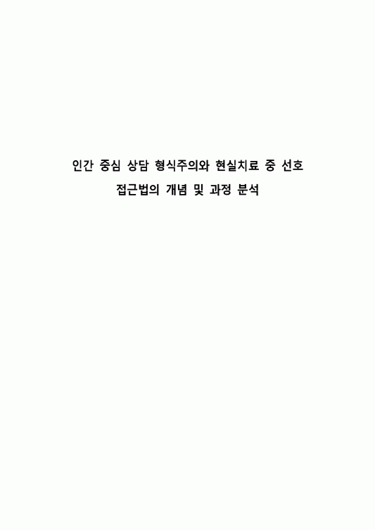 인간 중심 상담 형식주의와 현실치료 중 선호 접근법의 개념 및 과정 분석