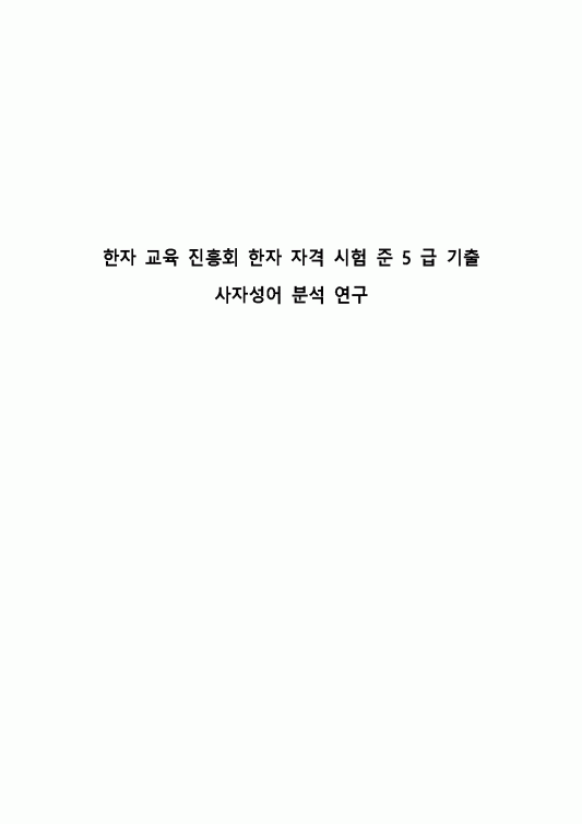 한자 교육 진흥회 한자 자격 시험 준 5 급 기출 사자성어 분석 연구