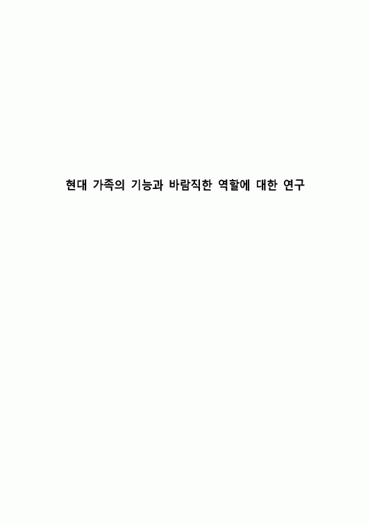 현대 가족의 기능과 바람직한 역할에 대한 연구