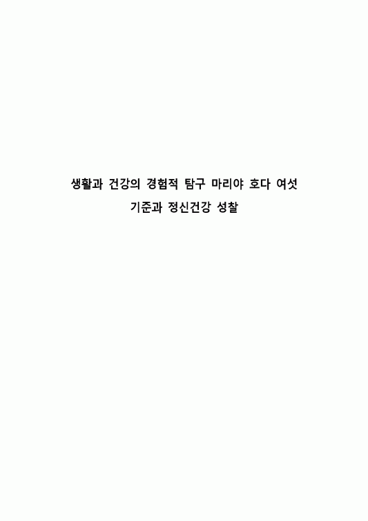 생활과 건강의 경험적 탐구 마리야 호다 여섯 기준과 정신건강 성찰