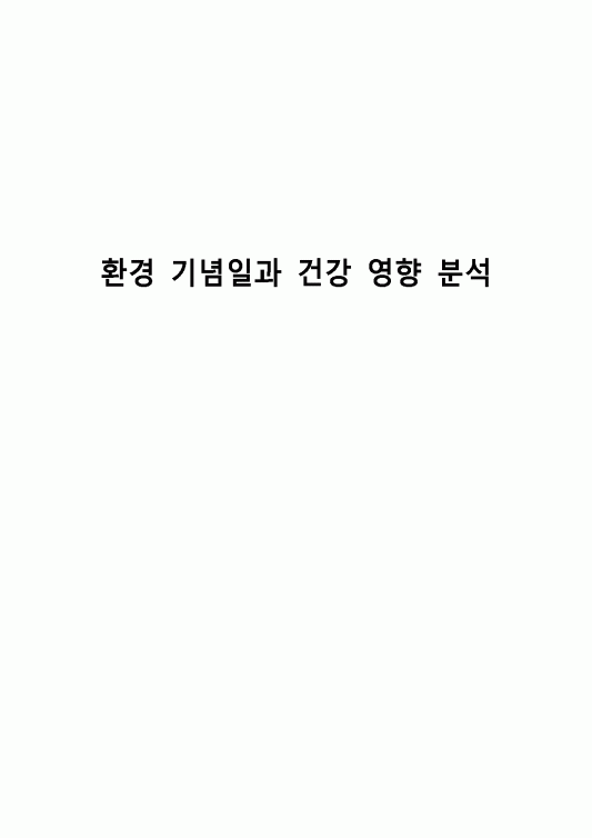 환경 기념일과 건강 영향 분석