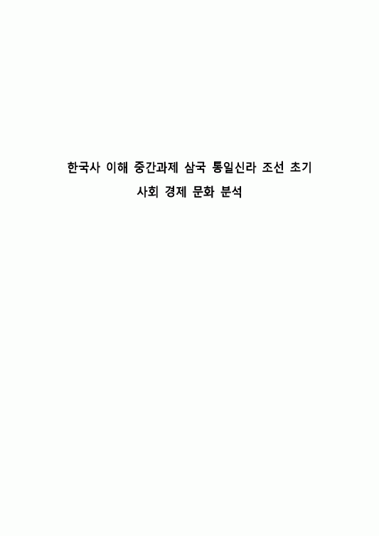 한국사 이해 중간과제 삼국 통일신라 조선 초기 사회 경제 문화 분석