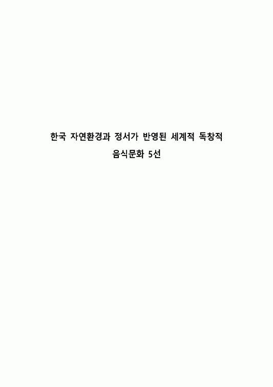한국 자연환경과 정서가 반영된 세계적 독창적 음식문화 5선