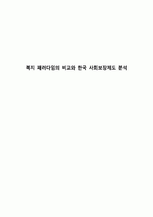 복지 패러다임의 비교와 한국 사회보장제도 분석