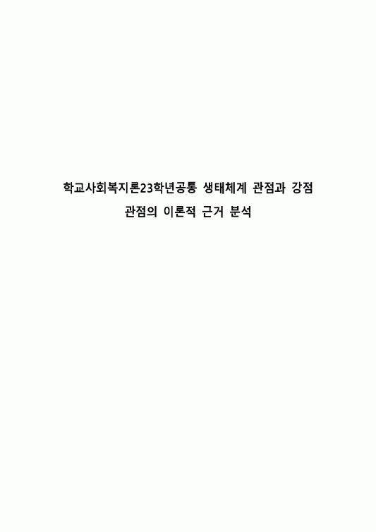 학교사회복지론23학년공통 생태체계 관점과 강점 관점의 이론적 근거 분석